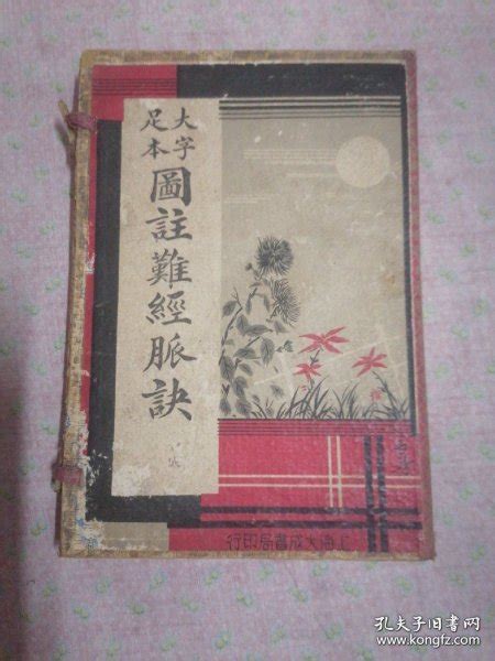 民国罕见中医典籍校正图注难经脉诀 一函五册全 原装精美函套五册书包括校正图注难经2册四卷全校正图注脉诀2册四卷全校正奇经八脉考校正濒