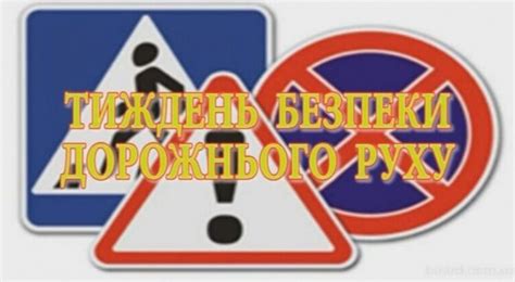 Тиждень безпеки дорожнього руху Новини