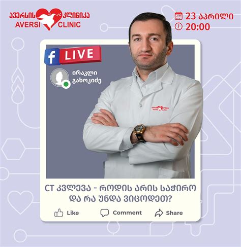 ავერსის ️ Ct კვლევა როდის არის საჭირო და რა უნდა ვიცოდეთ 🟣 Facebook Live ში თქვენს კითხვებს