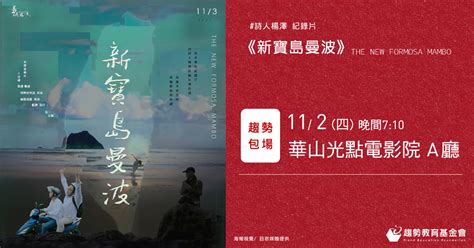 島嶼寫作3 楊澤《新寶島曼波》・趨勢包場趨勢教育基金會