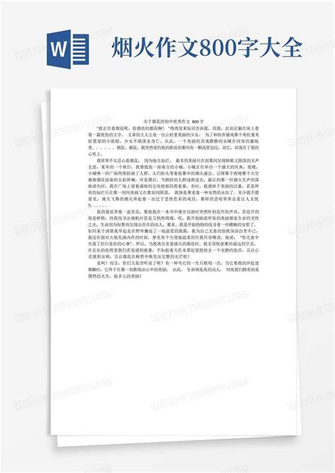 关于烟花的初中优秀作文800字Word模板下载 编号lepwjxaw 熊猫办公