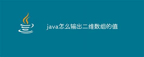 Java怎么输出二维数组的值 美云