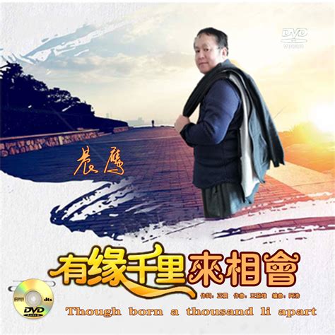 有缘千里来相会下一句 随意云