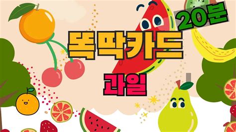 똑딱카드 과일 교육 영상 반복 플래쉬카드 20분 20min Youtube