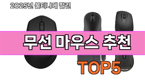 🔥무선 마우스 추천 Top 5 추천🔥 효과와 가성비 모두 잡은 인기템 공개 Youtube