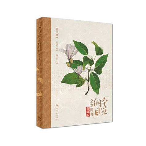 本草纲目全本图典第二册典藏版 陈士林主编人民卫生出版社 虎窝淘