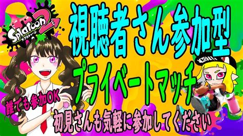 スプラトゥーン2【女性実況】視聴者さん参加型 Youtube