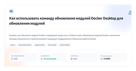 Как обновлять модули Docker с помощью команды обновления в Docker Desktop Labex