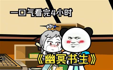 一口气看完幽冥书生全长4小时一口气看过瘾 动漫叨叨叨 动漫叨叨叨 哔哩哔哩视频