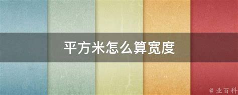 平方米怎么算宽度 业百科