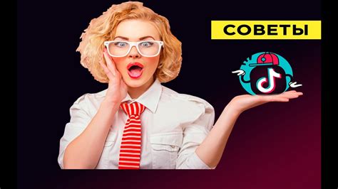 Как стать блогером в Тик Ток Советы для начинающих как правильно начать блогерскую карьеру