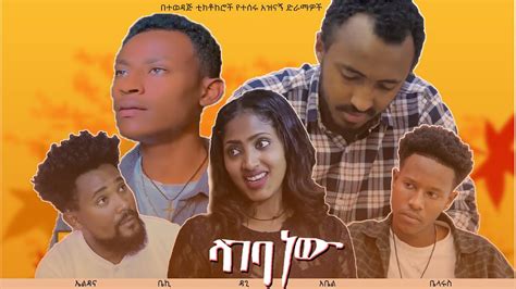 ላገባ ነው እና ሌሎች በተወዳጅ ቲክቶከሮች የተሰሩ አጫጭር ድራማዎች Youtube