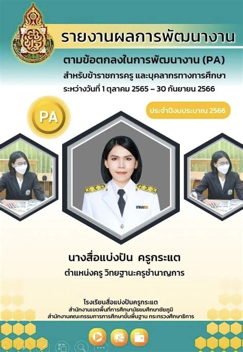 แจกฟรี ไฟล์ Pa และหน้าปก แก้ไขได้ รายงานผลการพัฒนางาน ตามข้อตกลงในการพัฒนางาน Pa สำหรับ
