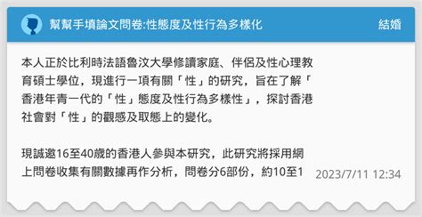 幫幫手填論文問卷 性態度及性行為多樣化 結婚板 Dcard