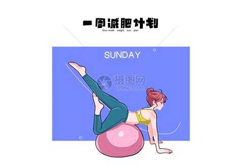 一周减肥计划周日插画GIF动图图片 正版gif素材402433671 摄图网