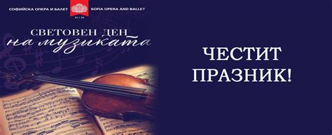 Софийска опера и балет Честит Световен ден на музиката