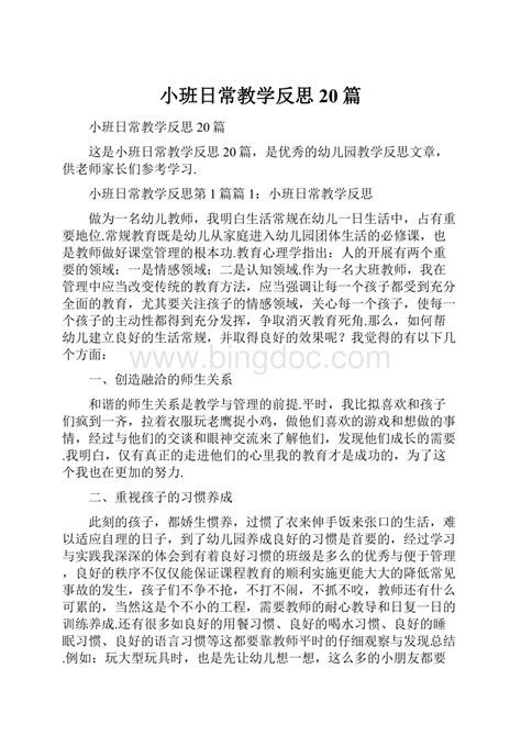小班日常教学反思20篇 docx 冰点文库