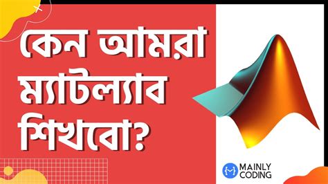 1 কেন আমরা ম্যাটল্যাব 🔺 শিখবো কমপ্লিট গাইডলাইন 📚 Why You Should Learn Matlab In Bangla Youtube