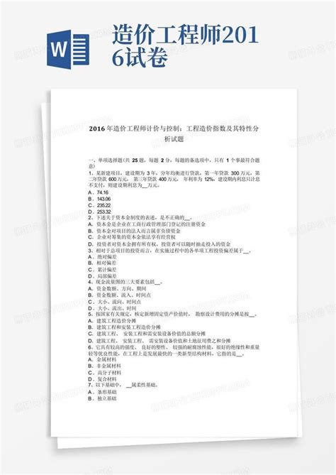 2016年造价工程师计价与控制工程造价指数及其特性分析试题word模板下载编号lorxgxvp熊猫办公