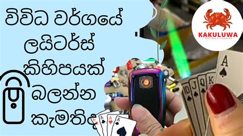 විවිධ වර්ගයේ ලයිටර්ස් කිහිපයක් Different Type Of Liters කකුලුවා Kakuluwa Youtube
