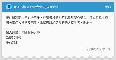 考研心得 正取政大企研成大企研 考試板 Dcard