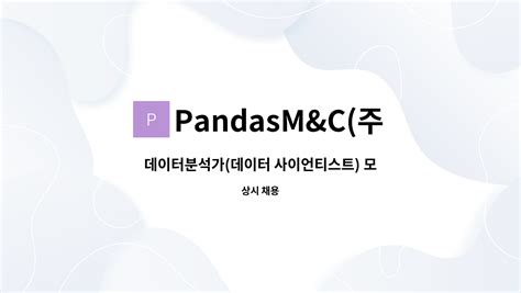 Pandasmandc주판다스경영 데이터분석가데이터 사이언티스트 모집합니다 더팀스