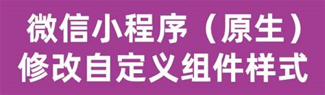 微信小程序（原生） 修改自定义组件样式 哔哩哔哩