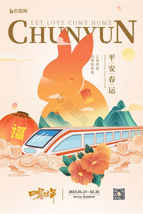 平安春运回家过年模板 包图网
