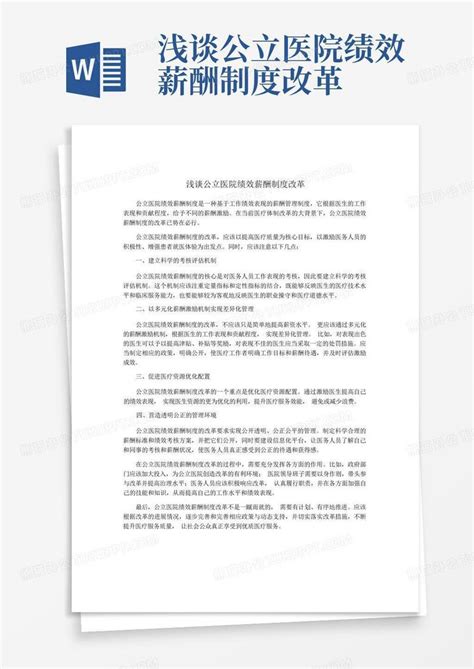 浅谈公立医院绩效薪酬制度改革 Word模板下载 编号lwnkvzna 熊猫办公