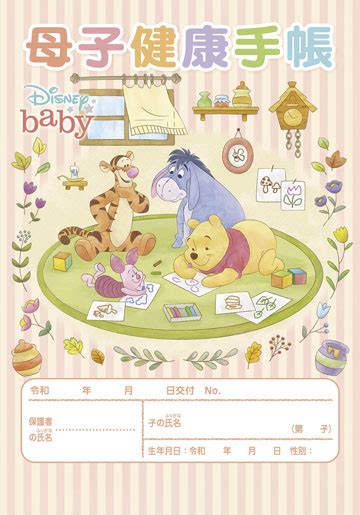 母子健康手帳 くまのプーさん お絵かき楽しいねB6判 株式会社東京法規出版
