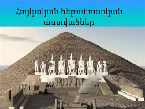 հայկական աստվածներ Pptx