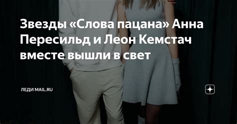 Звезды «Слова пацана Анна Пересильд и Леон Кемстач вместе вышли в свет Леди Mail Дзен