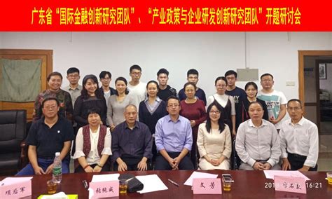 广东省创新研究团队开题研讨会顺利召开 广东金融学院会计学院
