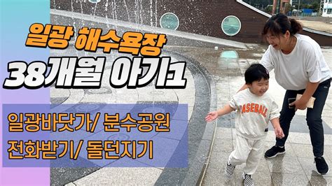 아기브이로그 38개월아기1 I 아기38개월 I 서유림성장일기 I 육아브이로그 I 일광해수욕장 I 전화받기 I 일광바닷가 I 분수공원 I 이벤트무대 I 댄스 I Youtube