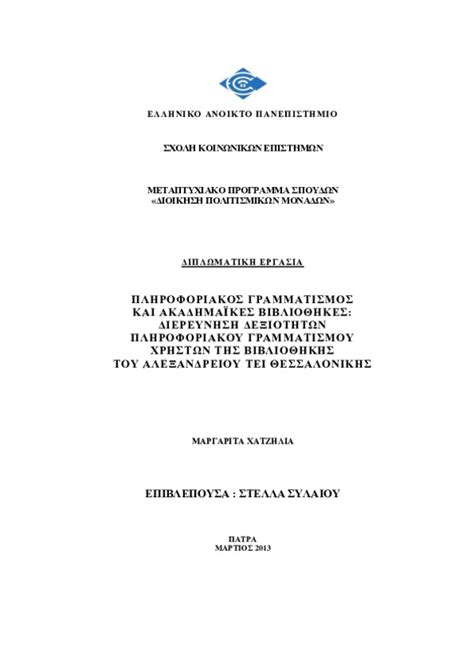 ΠΛΗΡΟΦΟΡΙΑΚΟΣ ΓΡΑΜΜΑΤΙΣΜΟΣ ΚΑΙ ΑΚΑΔΗΜΑΪΚΕΣ ΒΙΒΛΙΟΘΗΚΕΣ ΔΙΕΡΕΥΝΗΣΗ ΔΕΞΙΟΤΗΤΩΝ ΠΛΗΡΟΦΟΡΙΑΚΟΥ