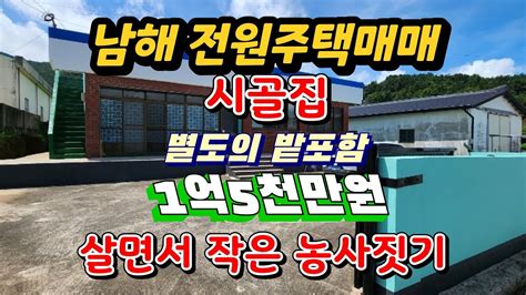 남해 시골집매매경남 남해군 전원주택매매 농사지을 수 있는 밭도 포함바다가까운 촌집남해군 서면 주택수제외 되는 근생이며 접근성이 탁월합니다 Youtube