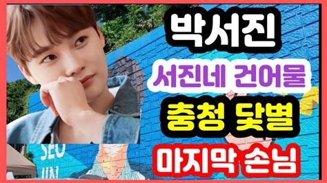 박서진 서진네건어물 충청 닻별 마지막으로 도착 Youtube