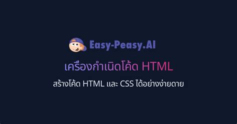 เครื่องกำเนิดโค้ด Htmlandcss Easy Peasyai
