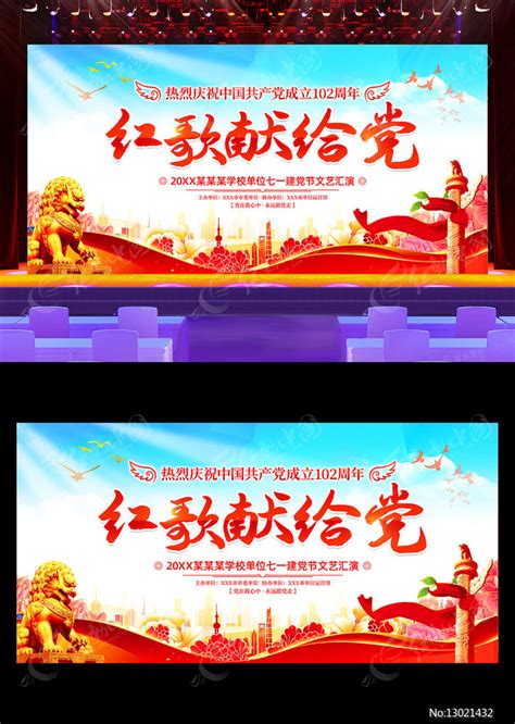 红歌献给党七一建党节晚会舞台背景展板图片下载 红动中国