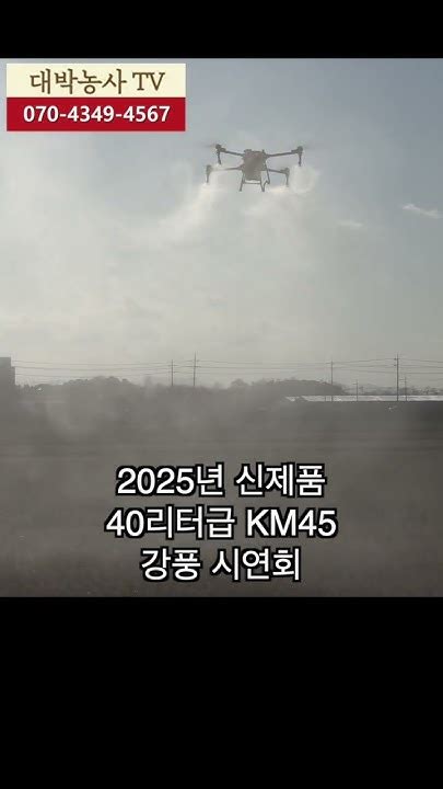 아산시 2025년 신제품 40리터급 Km45 강풍속 시연회 방제드론 방제입문 농업용드론 농업드론 드론자격증 방제사 Youtube