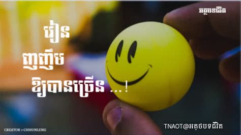 រៀនញញឹមឱ្យបានច្រើន អត្ថបទជីវិត Tnaot
