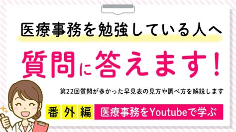 20201017（土） 1815～配信！ 【医療事務を勉強している人必見！】医療事務診療報酬請求書（レセプト）算定試験対策番外編！早見表