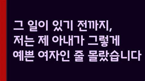 주말부부로 떨어져 지내던 아내가 술상을 차려와 한잔 하라며 술잔을 건네는데실화썰라디오드라마 Youtube