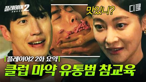 플레이어2 2화 요약 아이돌 연습생들 성 착취에 이어 약까지 먹이는 소속사 임원들💢 여자에 미친 클럽 마약 유통범 참교육 하기🔥 Youtube