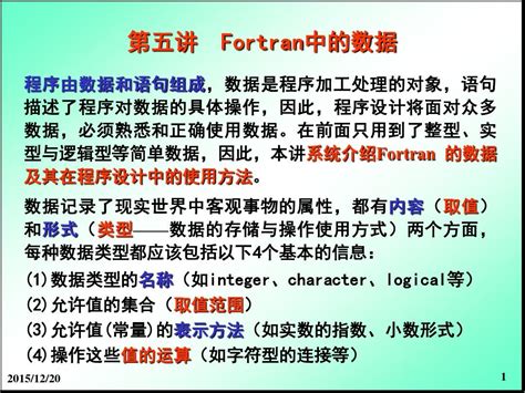 第五讲 Fortran 中的数据642word文档在线阅读与下载无忧文档 第五讲 Fortran 中的数据642word文档在线阅读与下载无忧文档