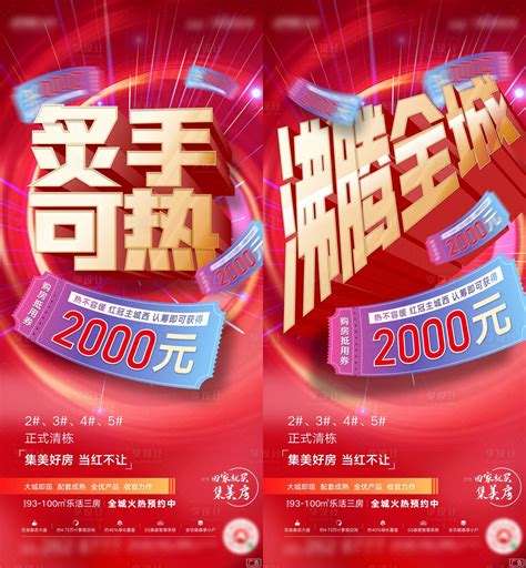 地产热销炙手可热系列海报cdr广告设计素材海报模板免费下载 享设计