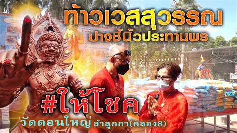 สถานีความเชื่อ L ถูกหวย ขอพรท้าวเวสสุวรรณ วัดดอนใหญ่ ลำลูกกา คลอง8 Youtube