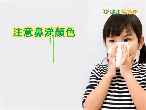 鼻涕顏色有玄機 深色恐是嚴重感染警訊 健康醫療網