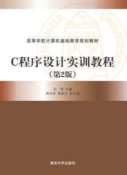 C程序设计教程与实训第 版 高敬阳李芳万静马静 清华大学出版社官方正版电子书 文泉书局