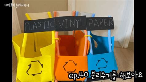 엄마표놀이ㅣ엄마표미술ㅣ재활용미술ㅣ재활용놀이ㅣ집콕놀이ㅣ분리수거놀이 Youtube